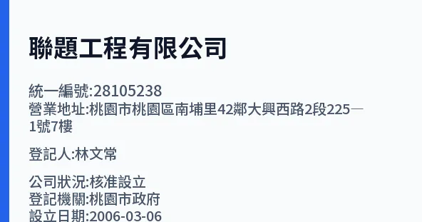 聯題工程有限公司的照片-統編 28105238(桃園市) 公司登記資料與營業項目詳細圖表