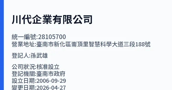 川代企業有限公司的照片-統編 28105700(臺南市) 公司登記資料與營業項目詳細圖表