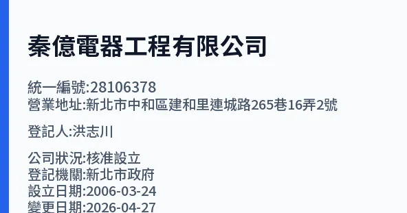 秦億電器工程有限公司的照片-統編 28106378(新北市) 公司登記資料與營業項目詳細圖表