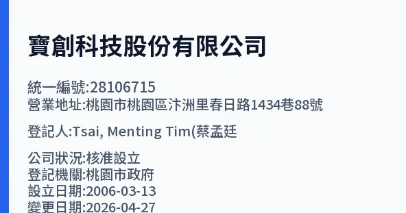 寶創科技股份有限公司的照片-統編 28106715(桃園市) 公司登記資料與營業項目詳細圖表