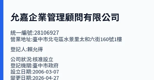 允嘉企業管理顧問有限公司的照片-統編 28106927(臺中市) 公司登記資料與營業項目詳細圖表