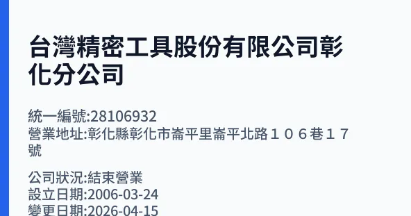 台灣精密工具股份有限公司彰化分公司的照片-統編 28106932(彰化縣) 公司登記資料與營業項目詳細圖表