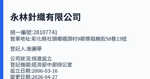 永林針織有限公司的照片-統編 28107741(彰化縣) 公司登記資料與營業項目詳細圖表