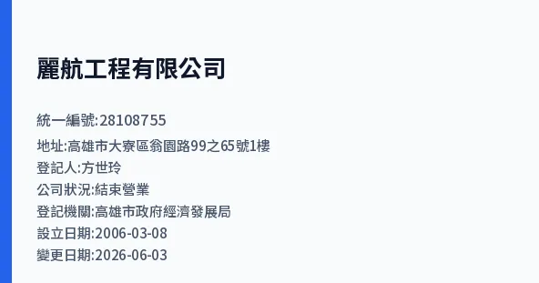 麗航工程有限公司的照片-統編 28108755(高雄市) 公司登記資料與營業項目詳細圖表