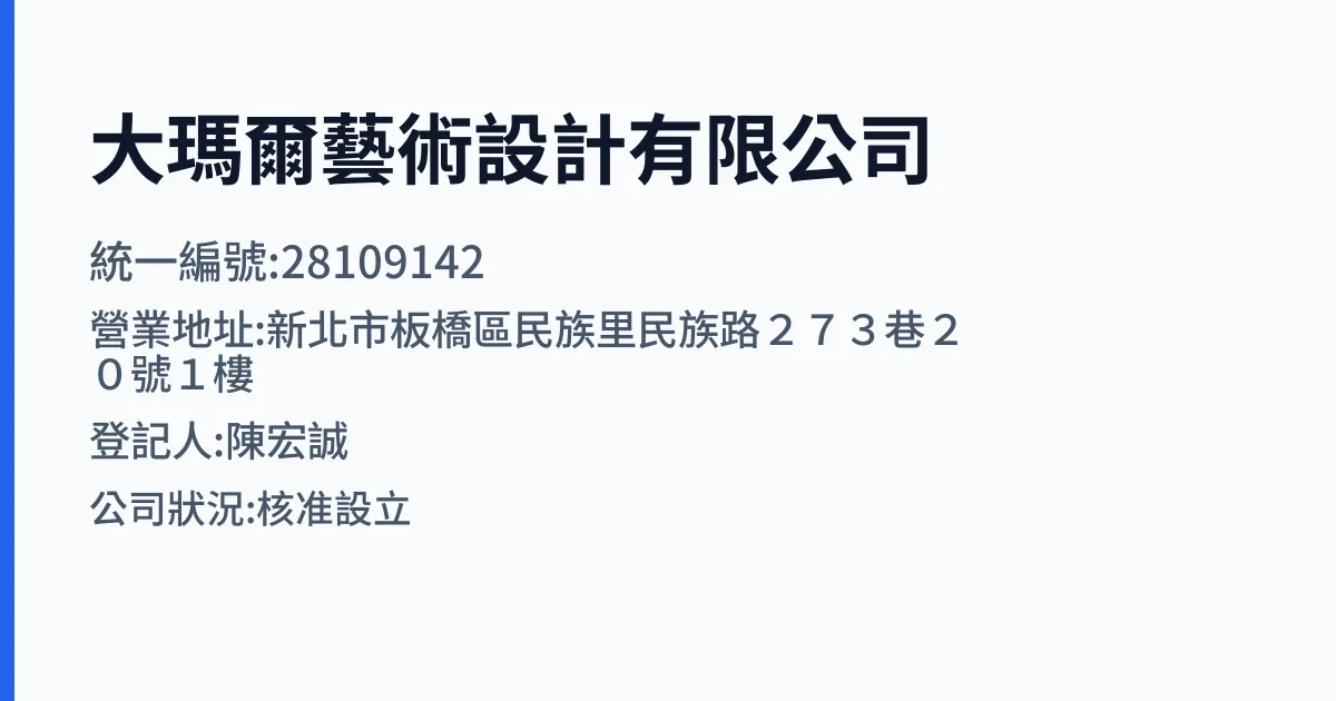 大瑪爾藝術設計有限公司 - 統編 28109142(新北市) 公司登記資料與營業項目詳細圖表