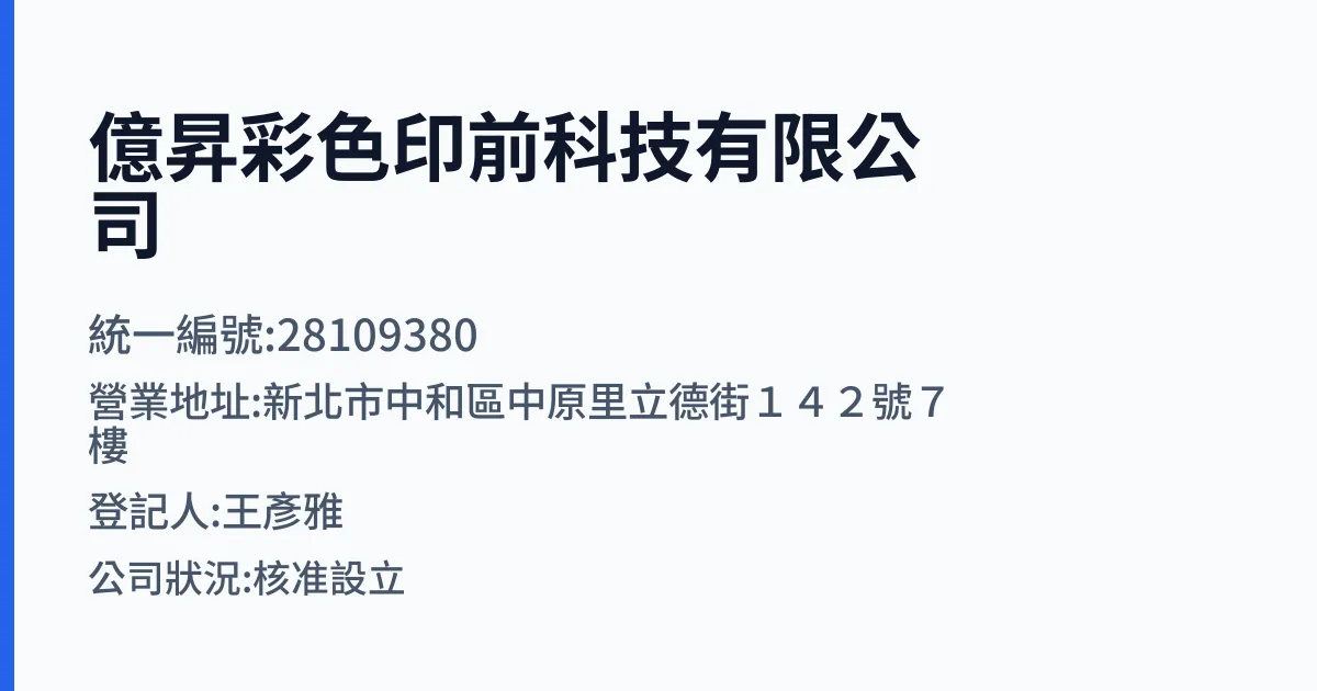 億昇彩色印前科技有限公司 - 統編 28109380(新北市) 公司登記資料與營業項目詳細圖表