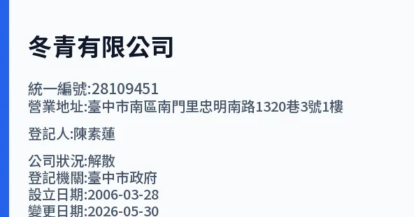 冬青有限公司的照片-統編 28109451(臺中市) 公司登記資料與營業項目詳細圖表