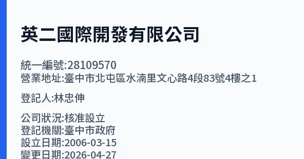 英二國際開發有限公司的照片-統編 28109570(臺中市) 公司登記資料與營業項目詳細圖表
