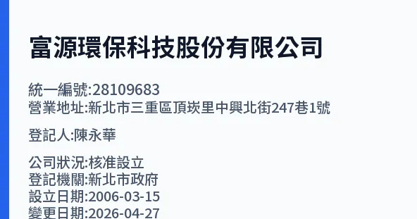 富源環保科技股份有限公司的照片-統編 28109683(新北市) 公司登記資料與營業項目詳細圖表