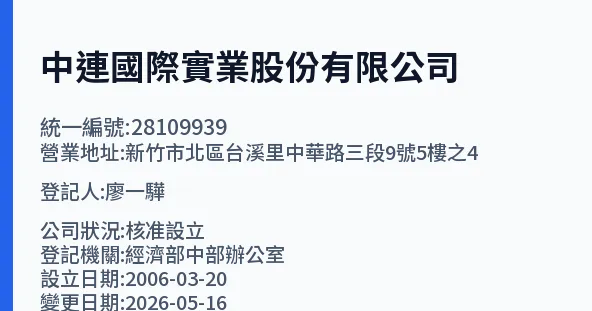 中連國際實業股份有限公司的照片-統編 28109939(新竹市) 公司登記資料與營業項目詳細圖表