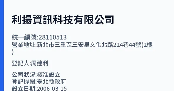 利揚資訊科技有限公司的照片-統編 28110513(新北市) 公司登記資料與營業項目詳細圖表