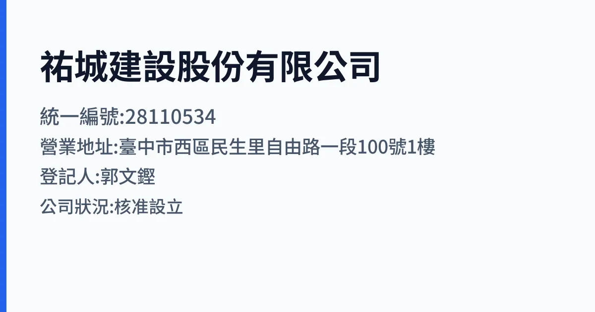 祐城建設股份有限公司 - 統編 28110534(臺中市) 公司登記資料與營業項目詳細圖表