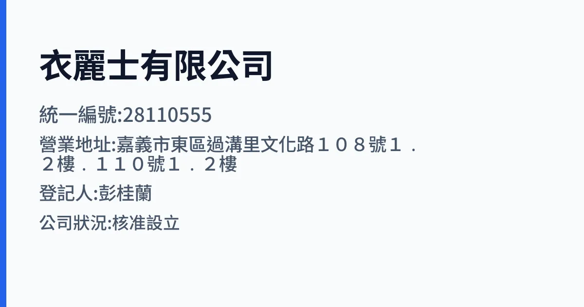 衣麗士有限公司 - 統編 28110555(嘉義市) 公司登記資料與營業項目詳細圖表