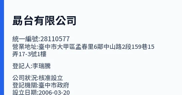 勗台有限公司的照片-統編 28110577(臺中市) 公司登記資料與營業項目詳細圖表