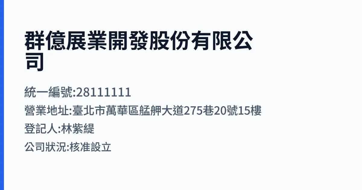 群億展業開發股份有限公司 - 統編 28111111(臺北市) 公司登記資料與營業項目詳細圖表