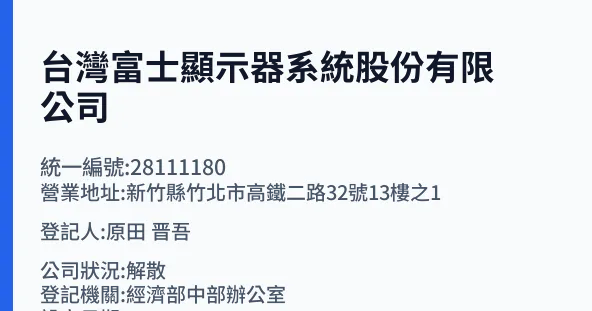 台灣富士顯示器系統股份有限公司的照片-統編 28111180(新竹縣) 公司登記資料與營業項目詳細圖表