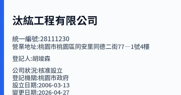 汰紘工程有限公司的照片-統編 28111230(桃園市) 公司登記資料與營業項目詳細圖表