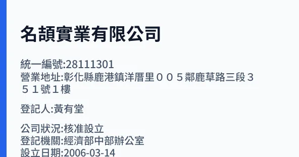 名頡實業有限公司的照片-統編 28111301(彰化縣) 公司登記資料與營業項目詳細圖表