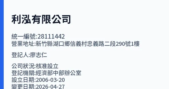 利泓有限公司的照片-統編 28111442(新竹縣) 公司登記資料與營業項目詳細圖表