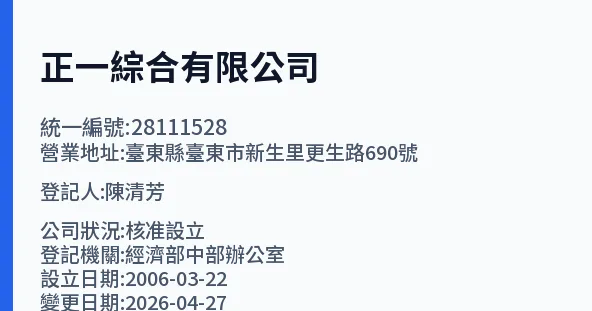 正一綜合有限公司的照片-統編 28111528(臺東縣) 公司登記資料與營業項目詳細圖表