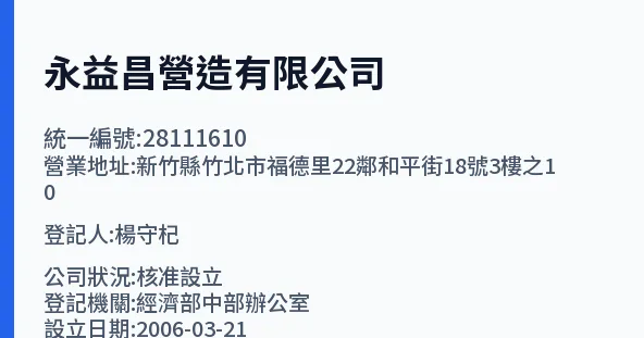 永益昌營造有限公司的照片-統編 28111610(新竹縣) 公司登記資料與營業項目詳細圖表