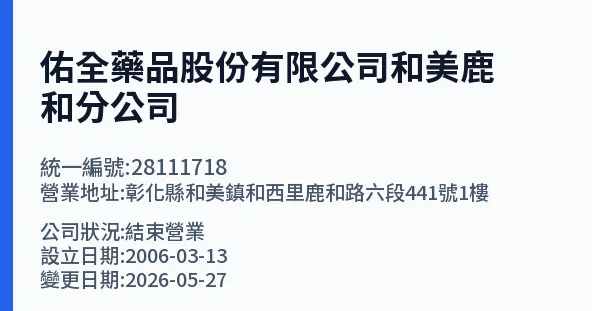 佑全藥品股份有限公司和美鹿和分公司的照片-統編 28111718(彰化縣) 公司登記資料與營業項目詳細圖表
