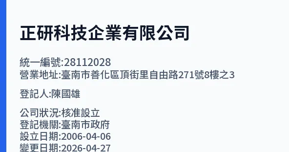 正研科技企業有限公司的照片-統編 28112028(臺南市) 公司登記資料與營業項目詳細圖表