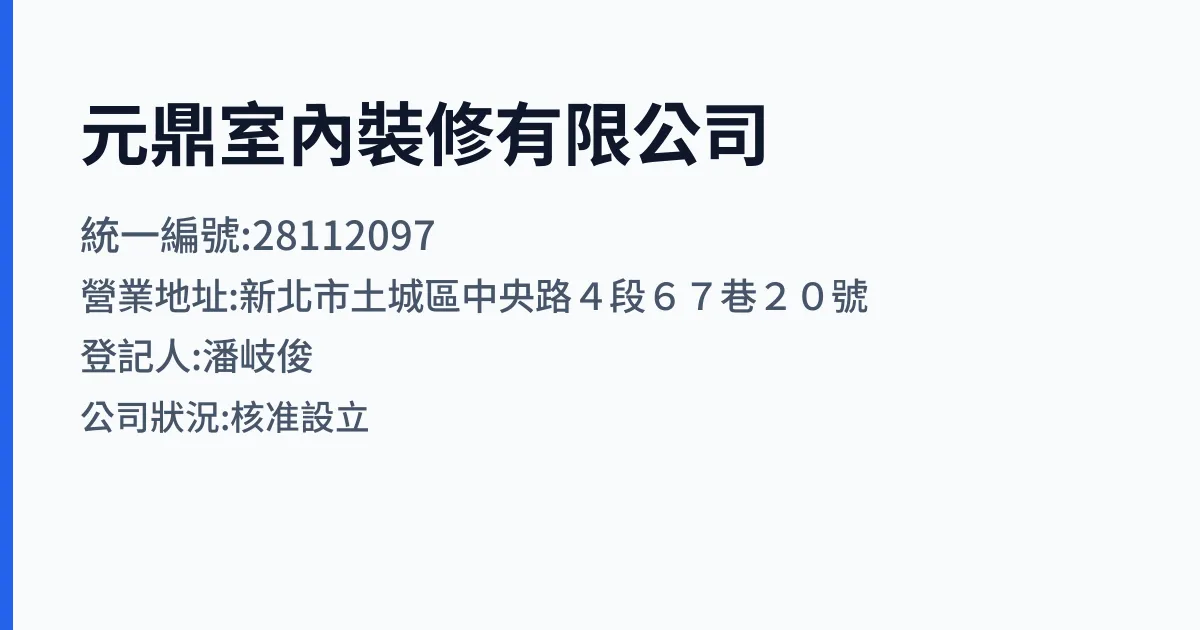 元鼎室內裝修有限公司 - 統編 28112097(新北市) 公司登記資料與營業項目詳細圖表