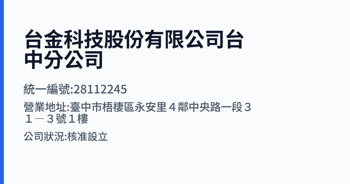 台金科技股份有限公司台中分公司 - 統編 28112245(臺中市) 公司登記資料與營業項目詳細圖表