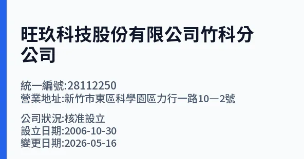 旺玖科技股份有限公司竹科分公司的照片-統編 28112250(新竹市) 公司登記資料與營業項目詳細圖表