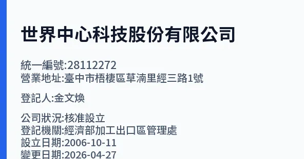 世界中心科技股份有限公司的照片-統編 28112272(臺中市) 公司登記資料與營業項目詳細圖表