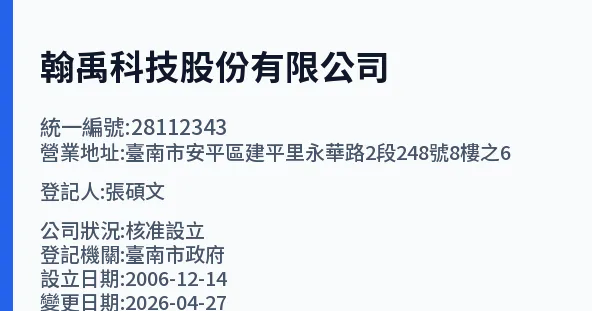 翰禹科技股份有限公司的照片-統編 28112343(臺南市) 公司登記資料與營業項目詳細圖表