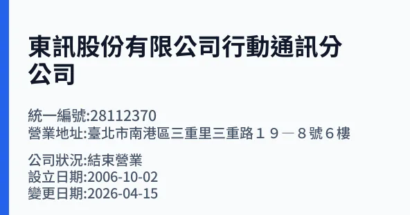 東訊股份有限公司行動通訊分公司的照片-統編 28112370(臺北市) 公司登記資料與營業項目詳細圖表
