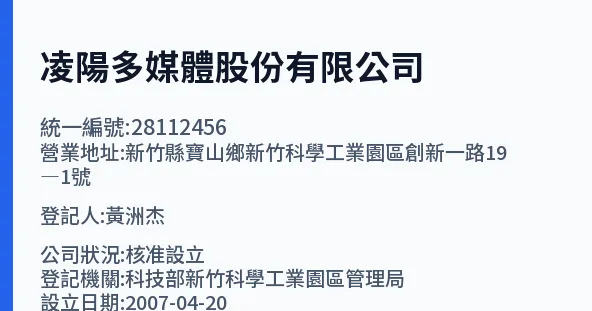 凌陽多媒體股份有限公司的照片-統編 28112456(新竹縣) 公司登記資料與營業項目詳細圖表