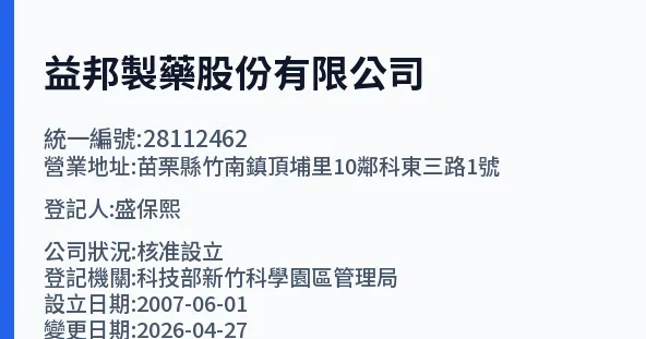 益邦製藥股份有限公司的照片-統編 28112462(苗栗縣) 公司登記資料與營業項目詳細圖表