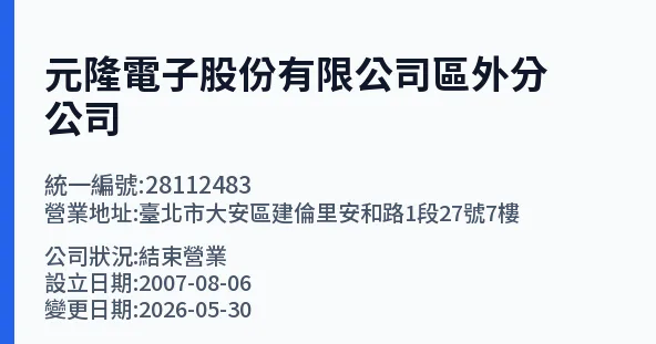 元隆電子股份有限公司區外分公司的照片-統編 28112483(臺北市) 公司登記資料與營業項目詳細圖表