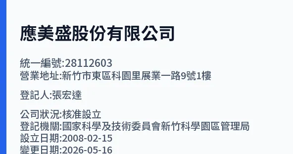 應美盛股份有限公司的照片-統編 28112603(新竹市) 公司登記資料與營業項目詳細圖表