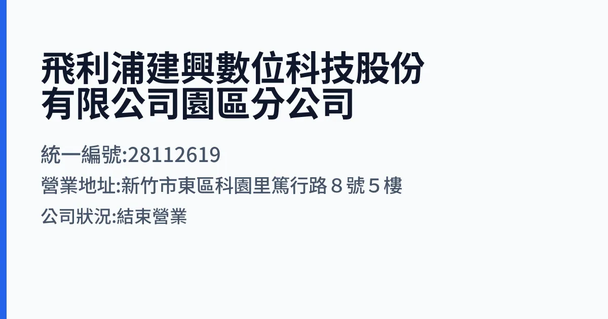 飛利浦建興數位科技股份有限公司園區分公司 - 統編 28112619(新竹市) 公司登記資料與營業項目詳細圖表