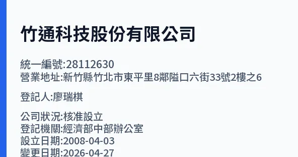 竹通科技股份有限公司的照片-統編 28112630(新竹縣) 公司登記資料與營業項目詳細圖表
