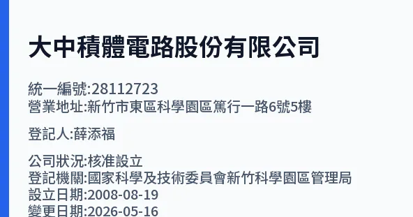 大中積體電路股份有限公司的照片-統編 28112723(新竹市) 公司登記資料與營業項目詳細圖表