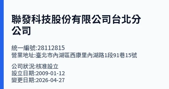 聯發科技股份有限公司台北分公司的照片-統編 28112815(臺北市) 公司登記資料與營業項目詳細圖表