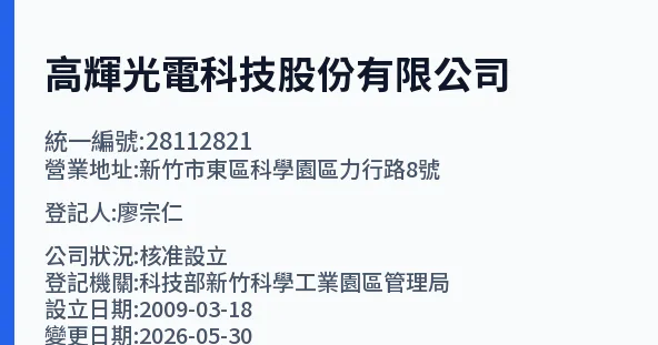 高輝光電科技股份有限公司的照片-統編 28112821(新竹市) 公司登記資料與營業項目詳細圖表