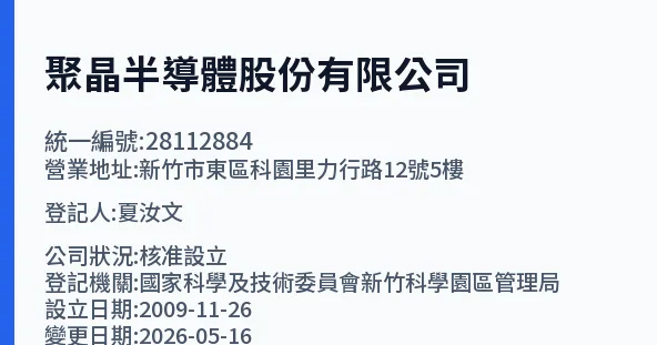 聚晶半導體股份有限公司的照片-統編 28112884(新竹市) 公司登記資料與營業項目詳細圖表