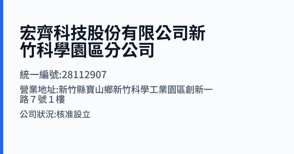 宏齊科技股份有限公司新竹科學園區分公司 - 統編 28112907(新竹縣) 公司登記資料與營業項目詳細圖表