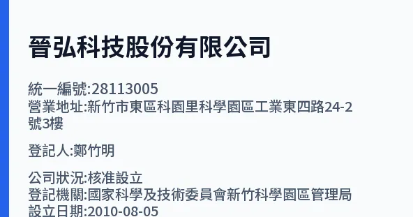 晉弘科技股份有限公司的照片-統編 28113005(新竹市) 公司登記資料與營業項目詳細圖表