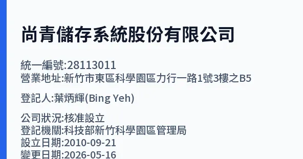 尚青儲存系統股份有限公司的照片-統編 28113011(新竹市) 公司登記資料與營業項目詳細圖表