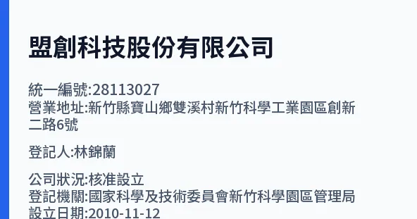 盟創科技股份有限公司的照片-統編 28113027(新竹縣) 公司登記資料與營業項目詳細圖表