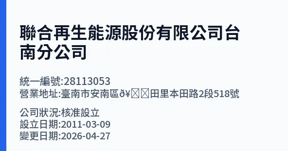 聯合再生能源股份有限公司台南分公司的照片-統編 28113053(臺南市) 公司登記資料與營業項目詳細圖表