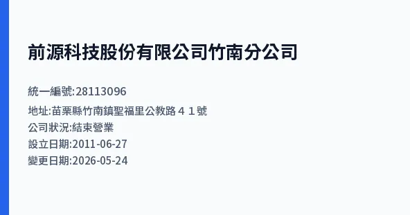 前源科技股份有限公司竹南分公司的照片-統編 28113096(苗栗縣) 公司登記資料與營業項目詳細圖表
