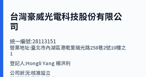 台灣豪威光電科技股份有限公司的照片-統編 28113151(臺北市) 公司登記資料與營業項目詳細圖表